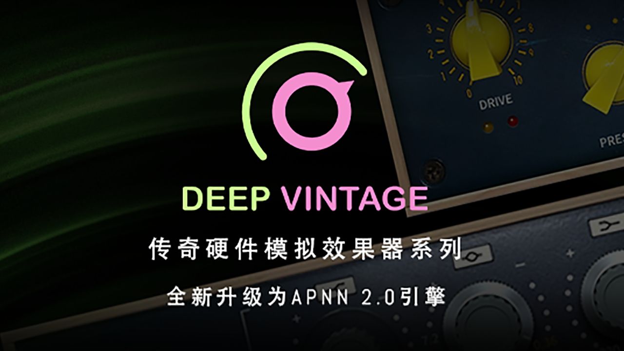 Deep Vintage - 全新升级为APNN 2.0引擎 - 官方宣传视频 【三体声音科技】-三体声音科技-三体声音科技-哔哩哔哩视频