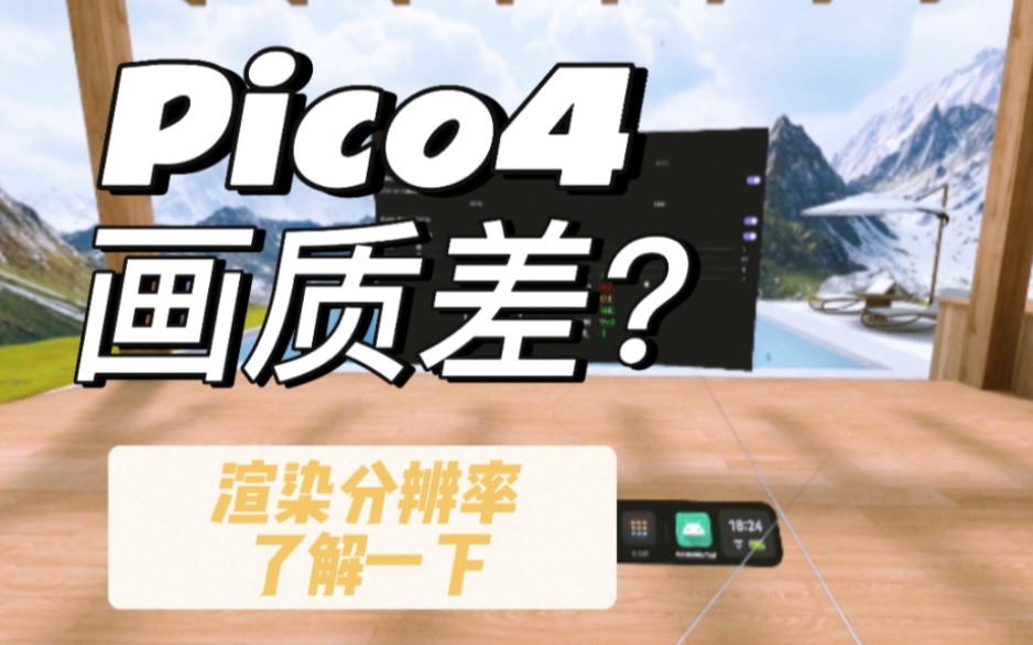Pico4画质差？渲染分辨率了解一下_哔哩哔哩_bilibili