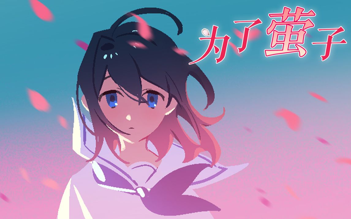 【inSANe trpg】两个笨男人和四个笨女人的为了萤子（完结）