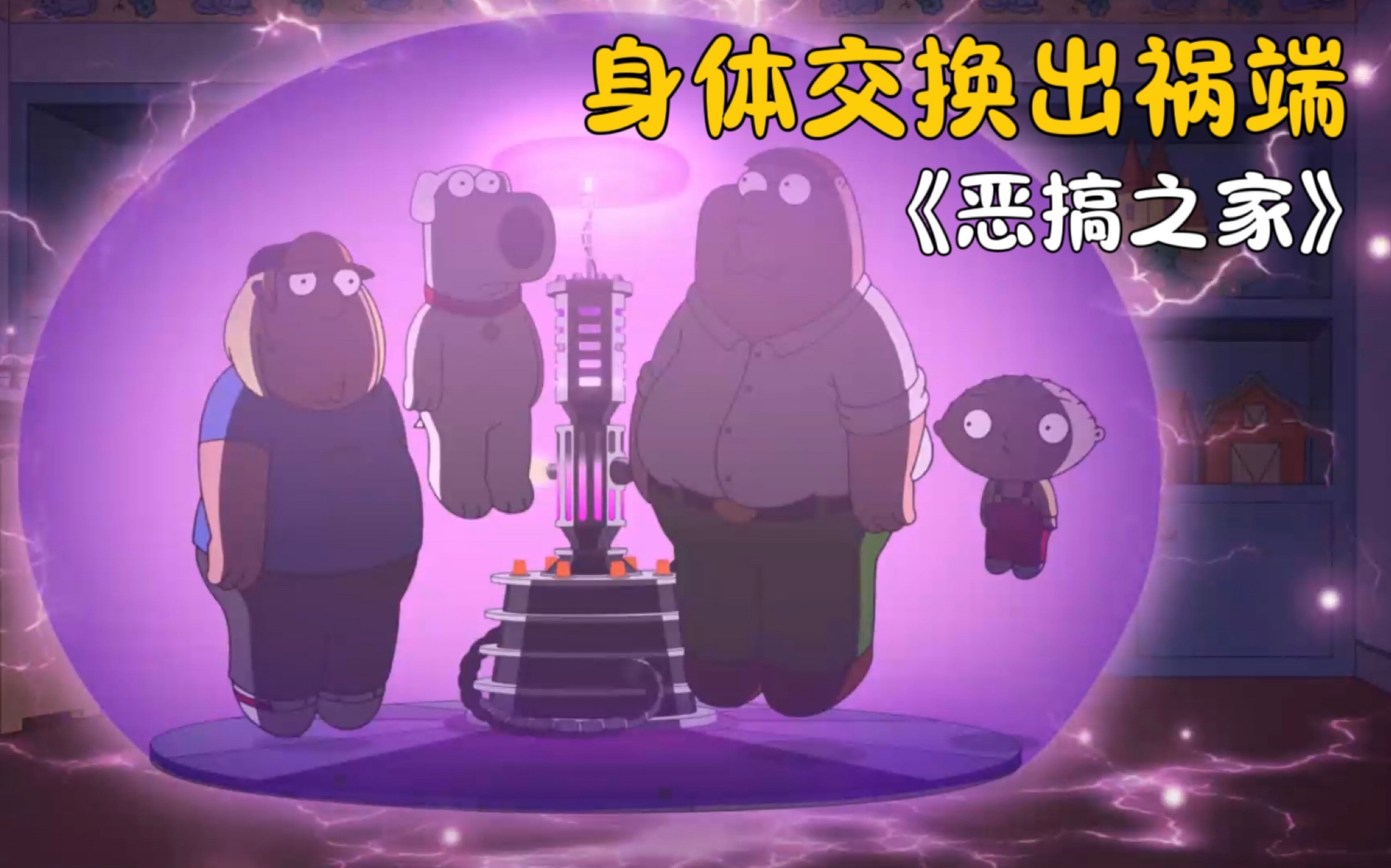 恶搞之家饺子意外和皮特交换身体伦理道德险些崩坏 午夜漫谈 午夜漫谈 哔哩哔哩视频
