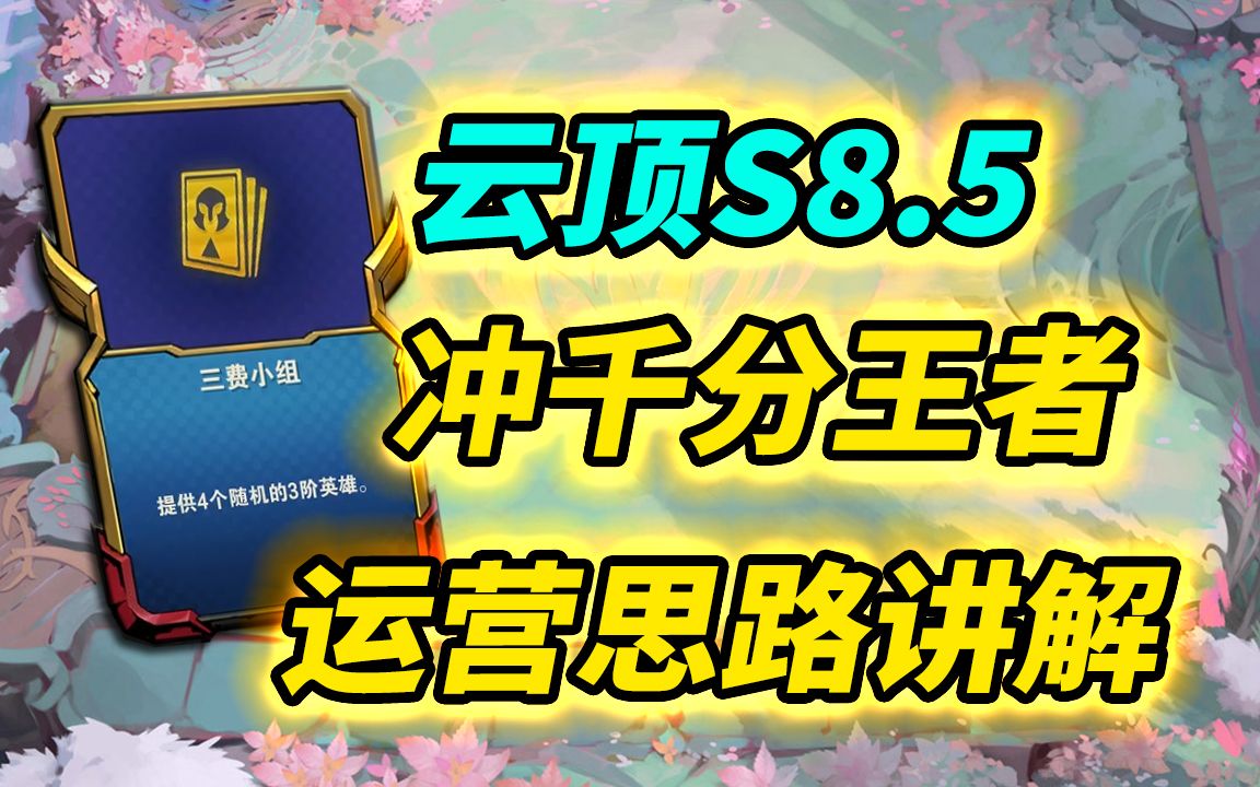 【云顶S8.5】最容易吃鸡也最容易老八的阵容，让人又爱又恨的EZ，来看看王者是怎么玩的-犬狐狸-犬狐狸-哔哩哔哩视频