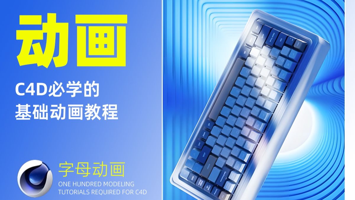 【C4D必学的基础产品动画教程】文字变化动画教程-指尖C4D-指尖C4D-哔哩哔哩视频