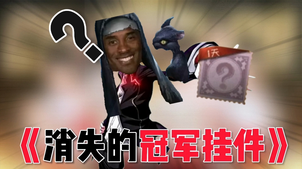 最令人懵逼的冠军挂件 GG冠军挂件给到空军？【第五人格IVL】-航空航仔-航空航仔-哔哩哔哩视频