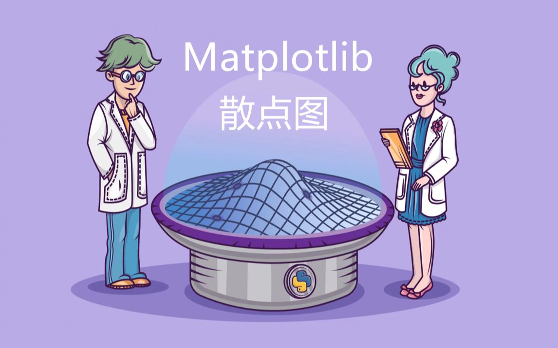 Python人工智能入门(36):matplotlib之散点图【bat算法工程师主讲,python编程快速上手】 哔哩哔哩 Bilibili