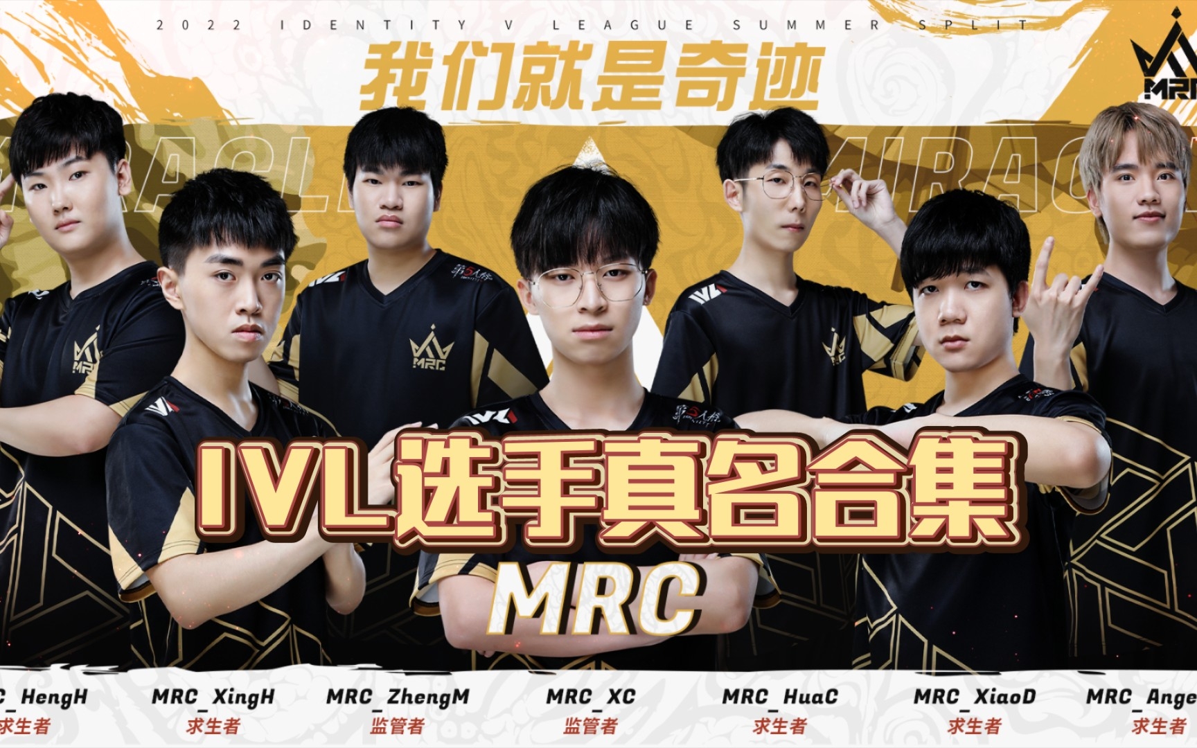 【第五人格】IVL职业联赛选手真名合集 | MRC篇_电子竞技热门视频