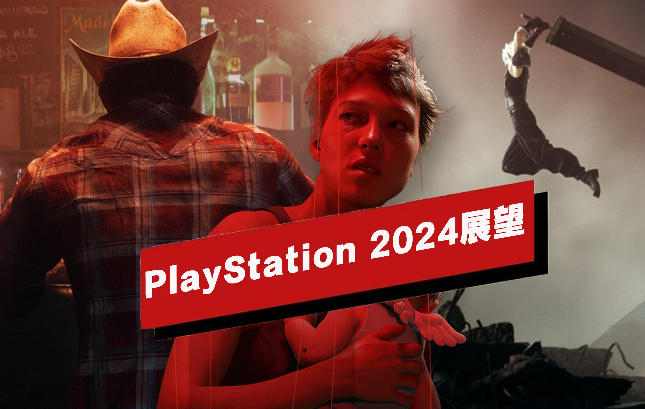 【IGN】PlayStation 2024年展望-IGN中国-IGN中国-哔哩哔哩视频