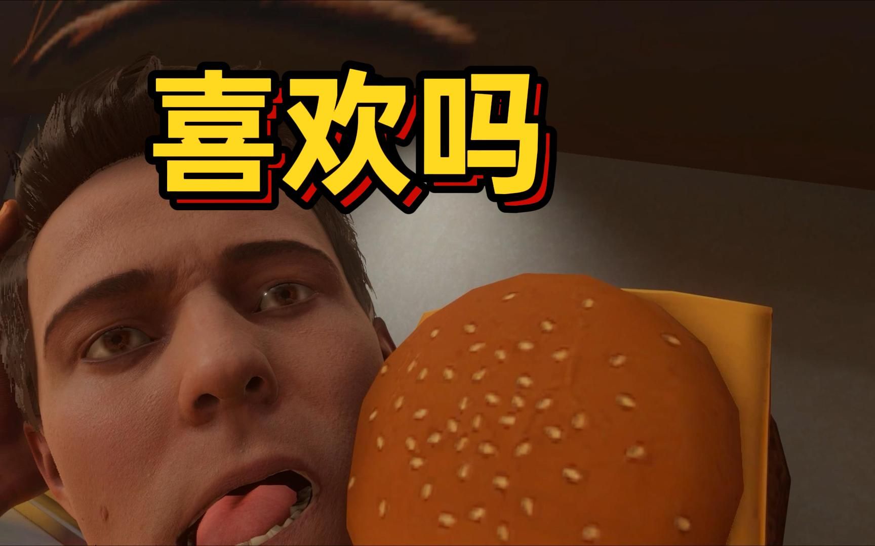 太饿了,赶紧去吃汉堡嗝儿 里昂聊游戏 里昂聊游戏 哔哩哔哩视频