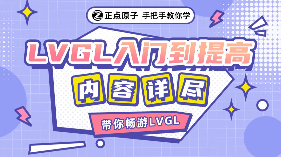 【正点原子】手把手教你学LVGL图形界面编程-XiaoZhai丶-lvgl-哔哩哔哩视频