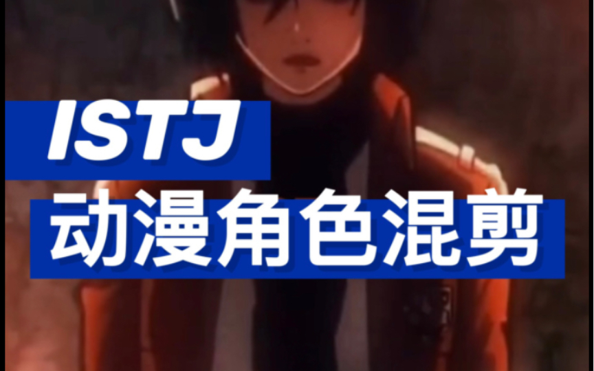 ISTJ 清冷美人-MBTI下午茶-MBTI下午茶-哔哩哔哩视频