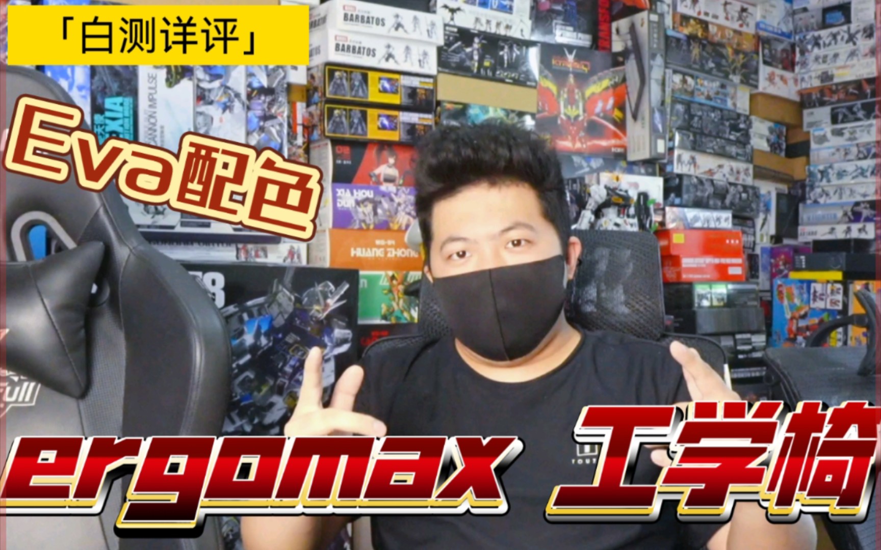 「白测358」实力颜值均具备！ergomax 人体工学椅 开箱测评-白白万事屋-白白万事屋-哔哩哔哩视频