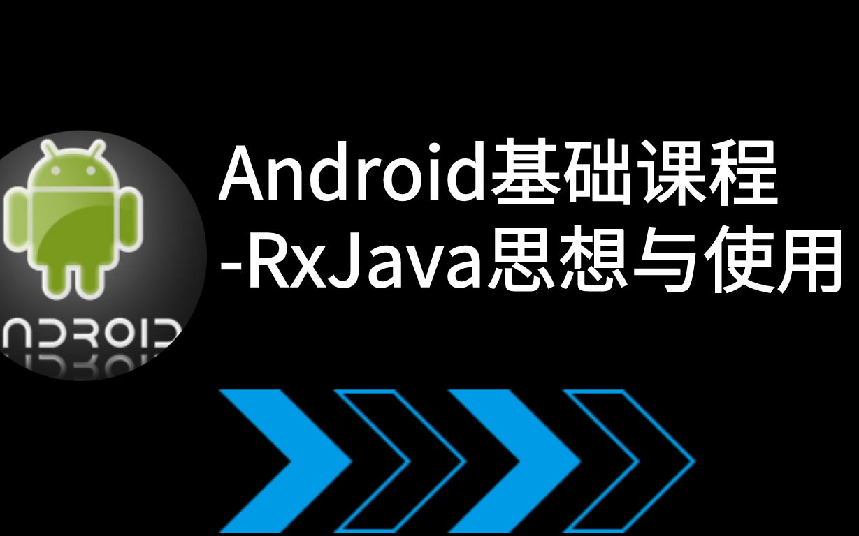 Android基础课程-RxJava思想与使用-bilibili(B站)无水印视频解析——6li6在线工具箱