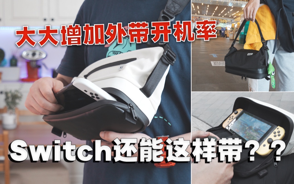 Switch还能这样带？！未行大师包使用体验-DioTV-DioTV-哔哩哔哩视频