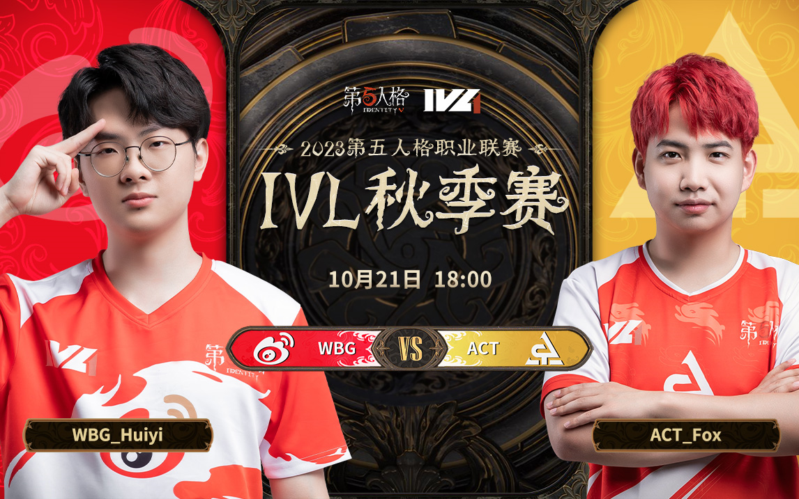 【2023IVL】秋季赛W2D3录像 WBG vs ACT-第五人格赛事-第五人格赛事-哔哩哔哩视频