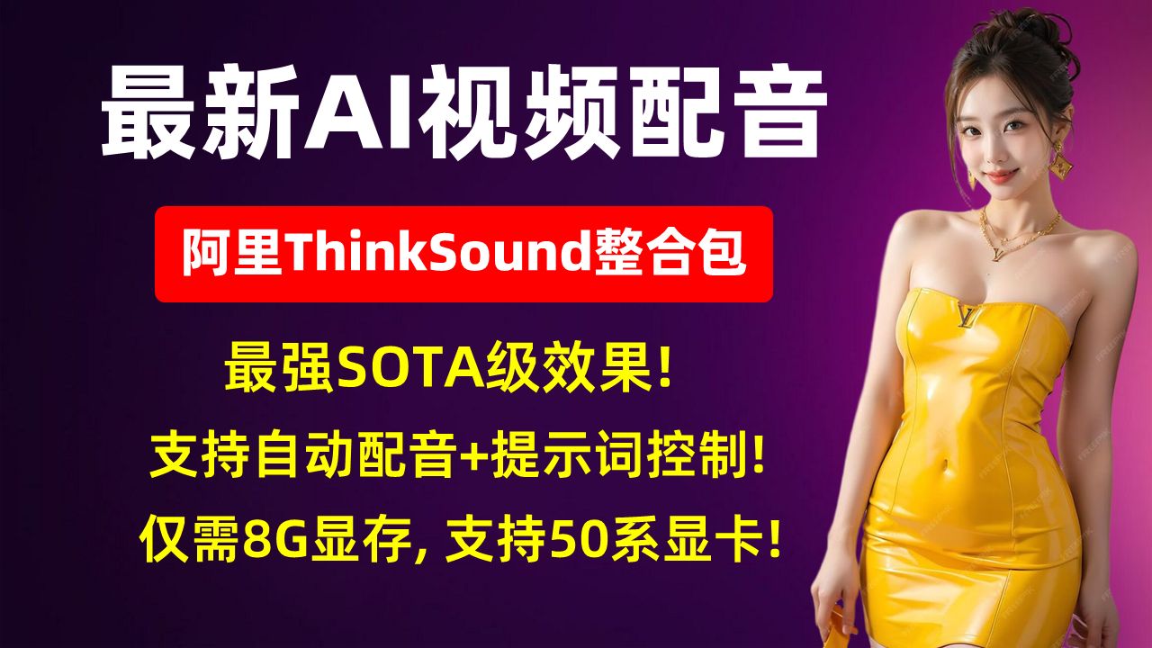 最新AI视频配音，阿里ThinkSound整合包，最强SOTA级效果！支持视频自动配音+提示词控制，仅需8G显存, 支持50系显卡! | AI视频 | 视频配音-与AI同行1996-与AI同行 ...