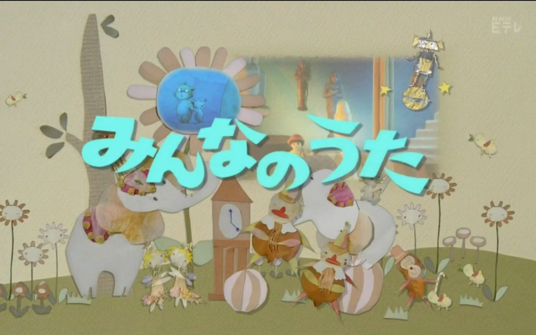 【NHK Eテレ】2020.2.28 下午放送 みんなのうた（大家的歌）_哔哩哔哩 (゜-゜)つロ 干杯~-bilibili