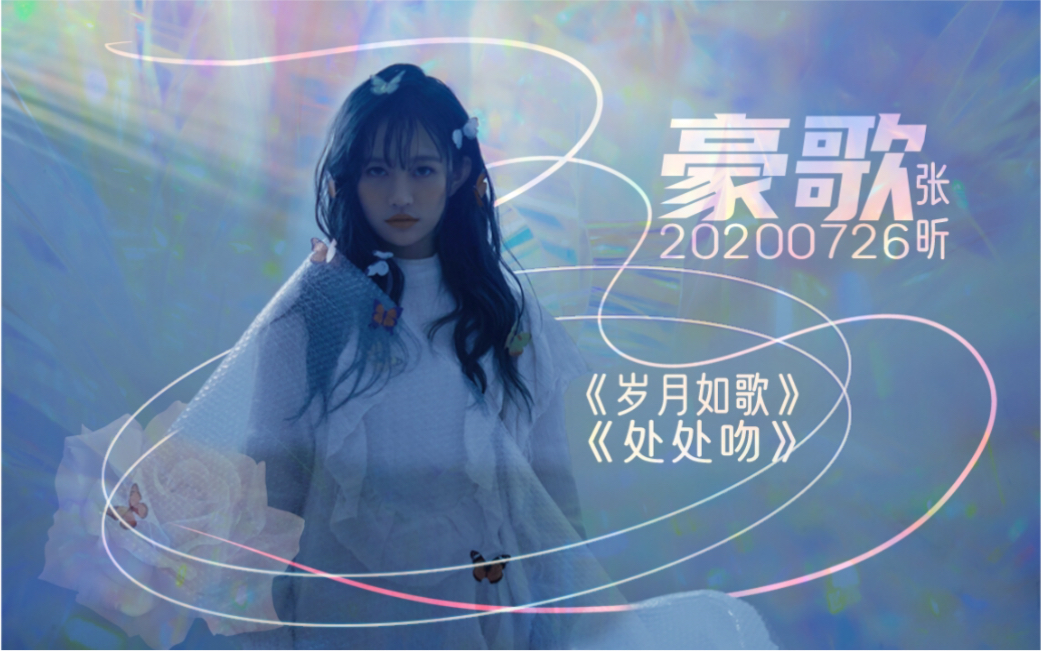 【SNH48-张昕】GNZ48 20200726 豪歌总决赛张昕cut_哔哩哔哩_bilibili