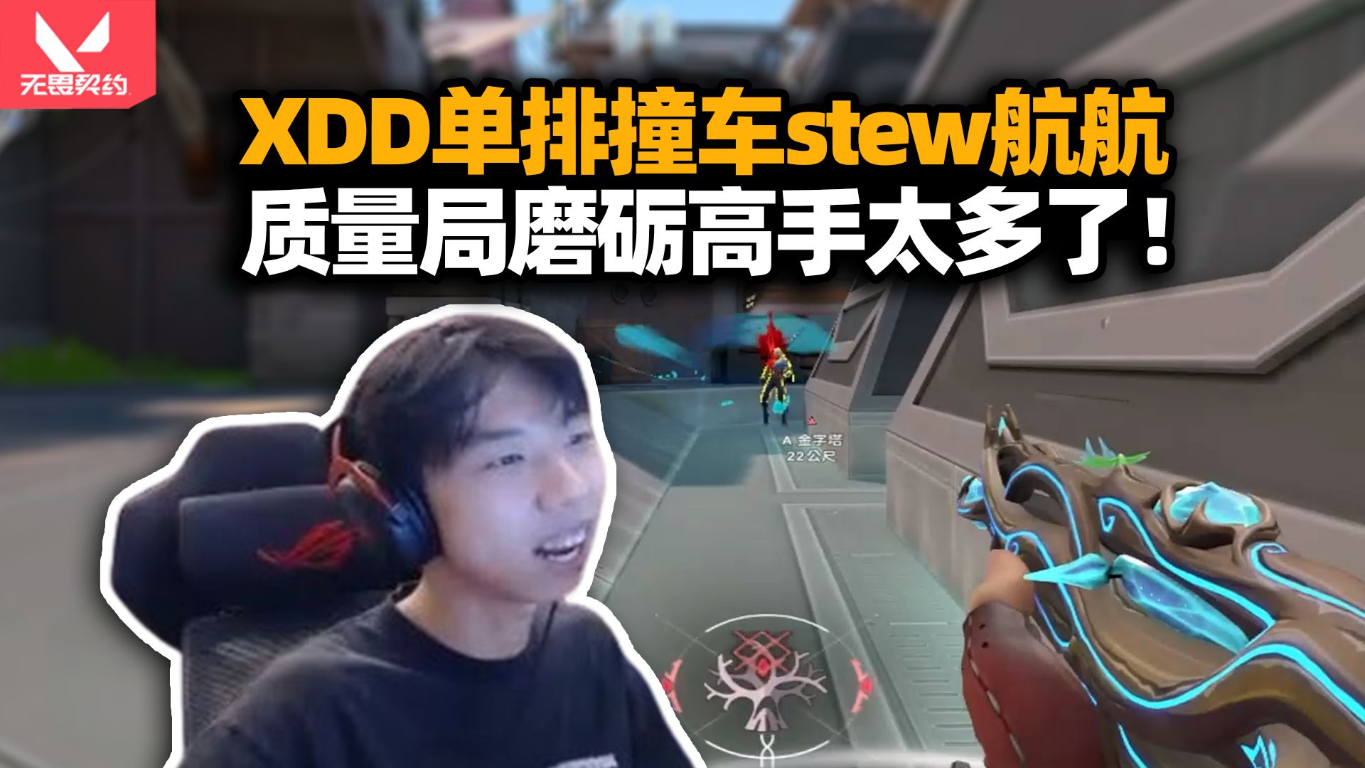 XDD深夜单排撞车stew航航 质量局磨砺钱博尔尽力21杀！直播露蚊香斗鱼狂少就是我？-小叮当频道-小叮当频道-哔哩哔哩视频