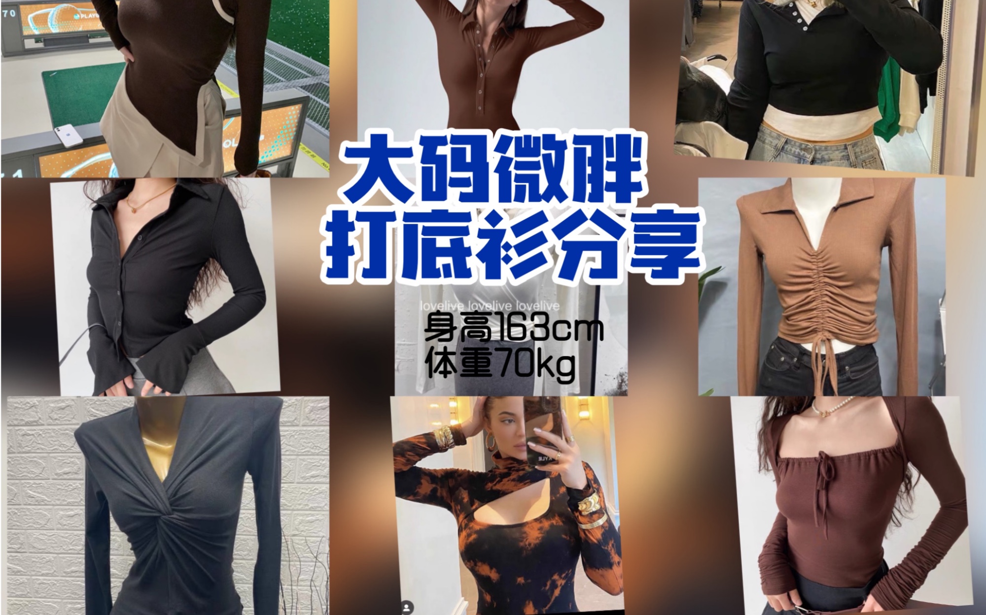 163cm/70kg大码紧身打底衫分享 百搭舒适纯干货12件！_哔哩哔哩_bilibili