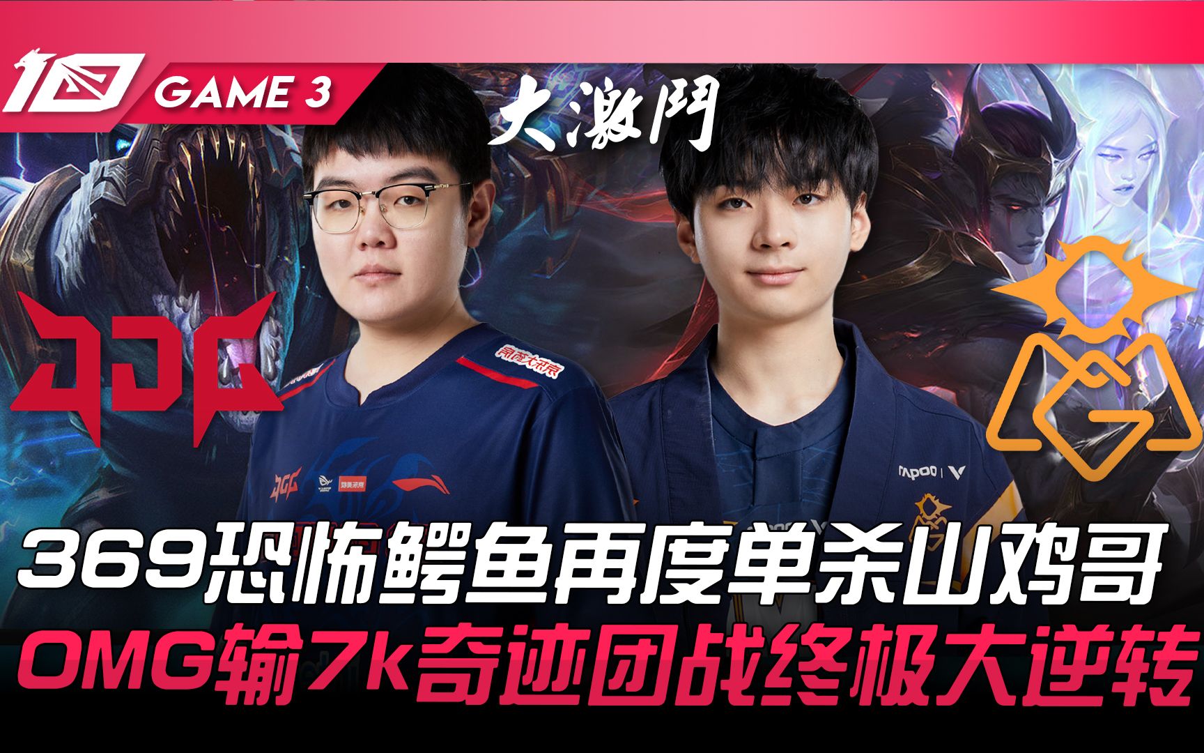 JDG vs OMG 369恐怖鳄鱼再度单杀山鸡哥！ OMG输7k奇迹团战终极大逆转！ Game 3 | 2023 LPL春季赛精华-最强联盟-最强联盟-哔哩哔哩视频
