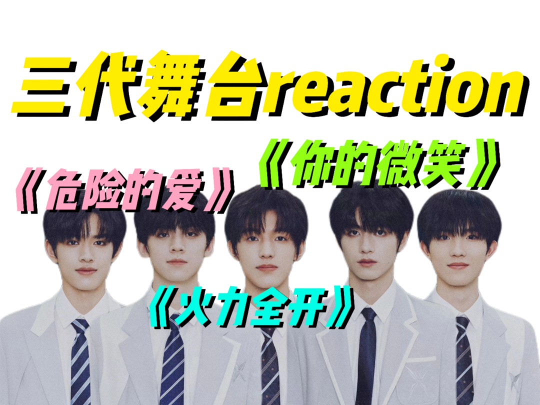 【TF三代舞台reaction】TOP很野？衣服很难看？像从中老年批发市场批发的？-碳水大王邪恶出击-碳水大王邪恶出击-哔哩哔哩视频