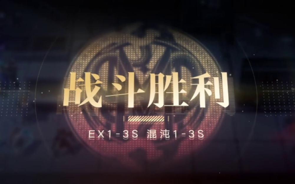 狄斯城EX1-3S攻略，低练度简单好抄！【无期迷途】_攻略