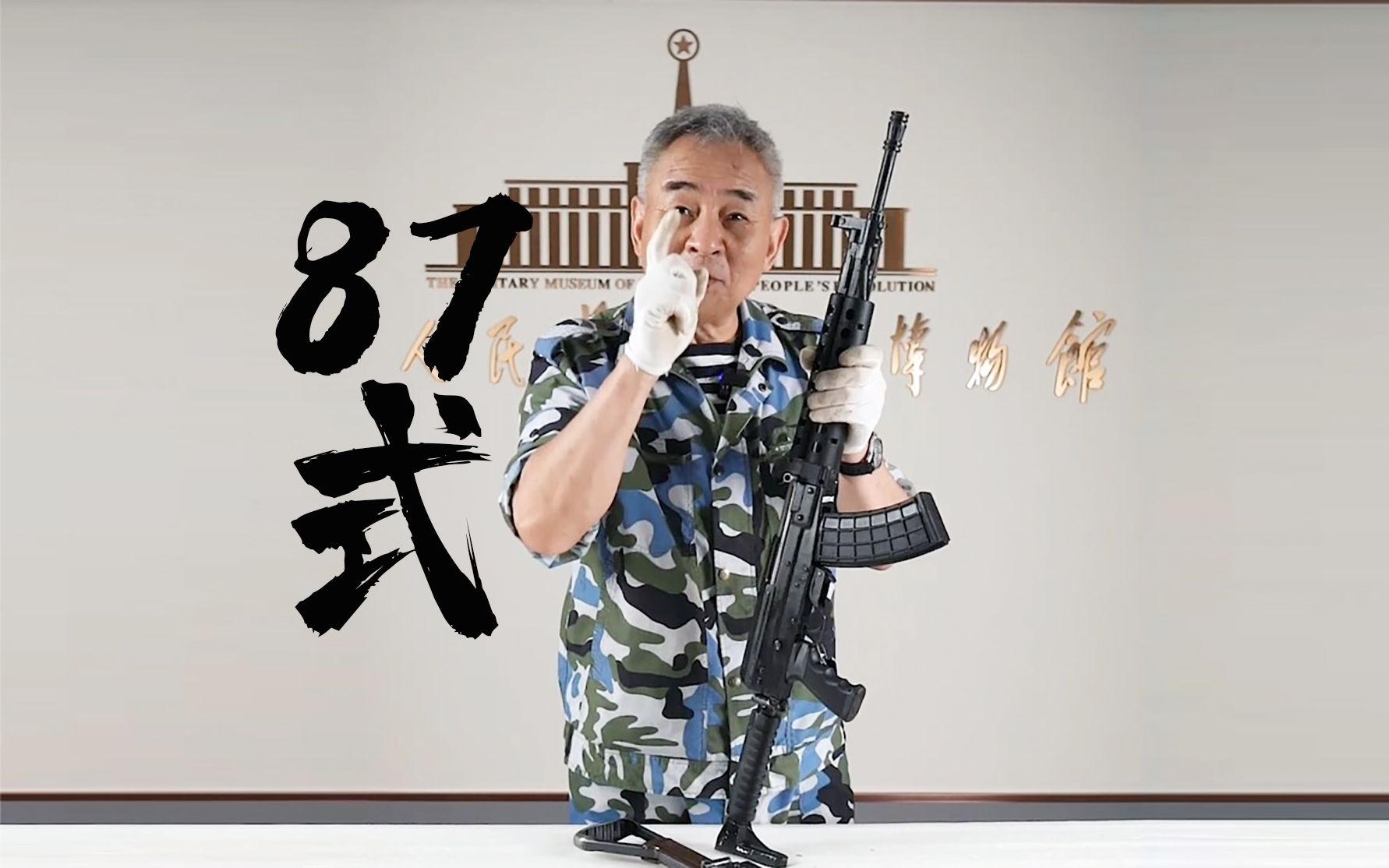 国产小口径步枪的开端——87式5.8mm自动步枪-军事博物馆-军事博物馆-哔哩哔哩视频