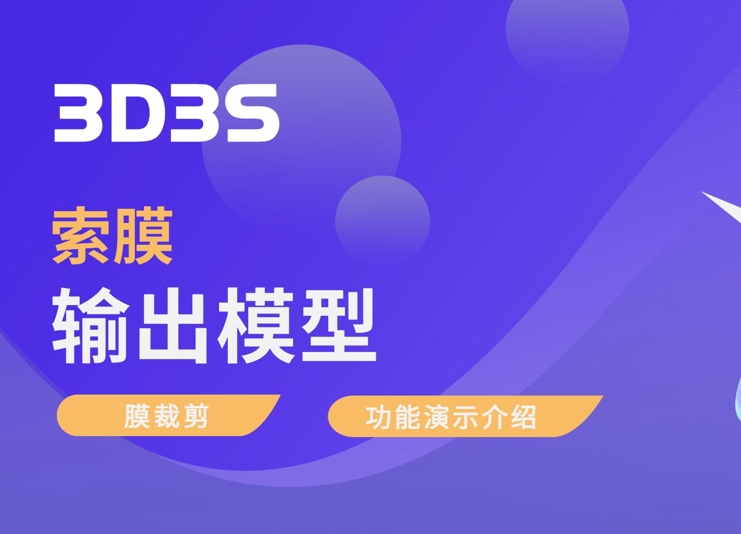 【官方】3D3S膜裁剪(索膜)丨输出模型-3D3S官方-3D3S官方-哔哩哔哩视频