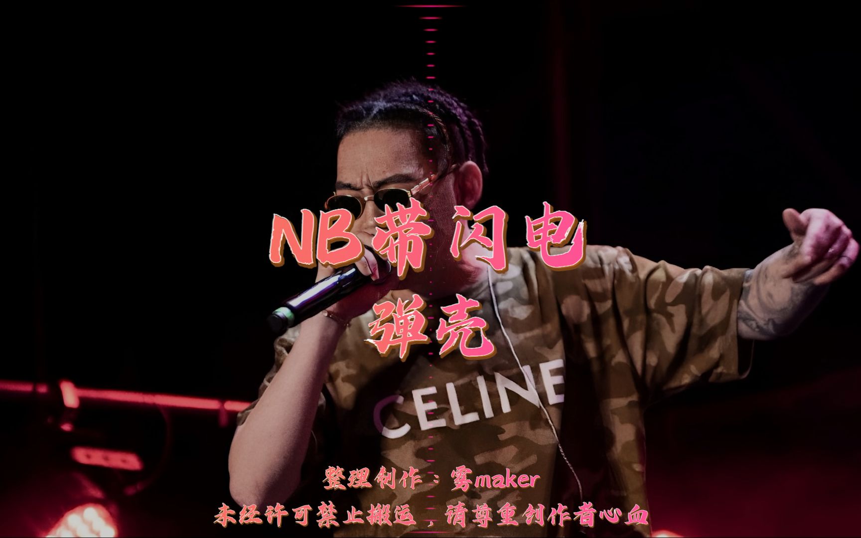 【韵脚检查】狠货trap！《牛逼带闪电》—红花会弹壳Danko-雾maker-雾maker-哔哩哔哩视频