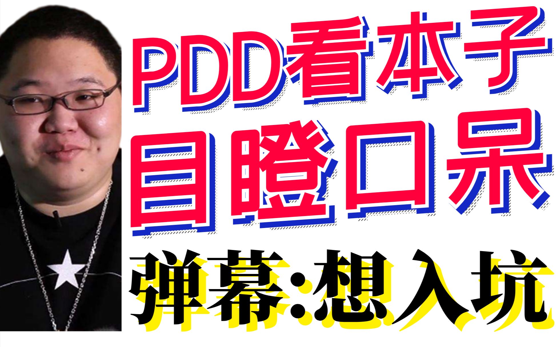 PDD看DOTA2本子多次目瞪口呆，弹幕：想入坑！（弹幕版，片尾有精选弹幕，P2为开珍藏环节）_DOTA2