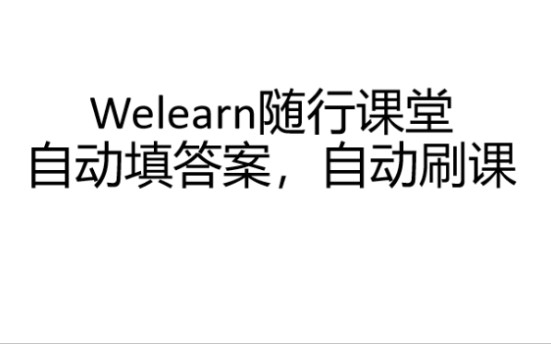 一分钟破解[随行课堂] [Welearn]自动填答案，自动刷课。_哔哩哔哩 (゜-゜)つロ 干杯~-bilibili