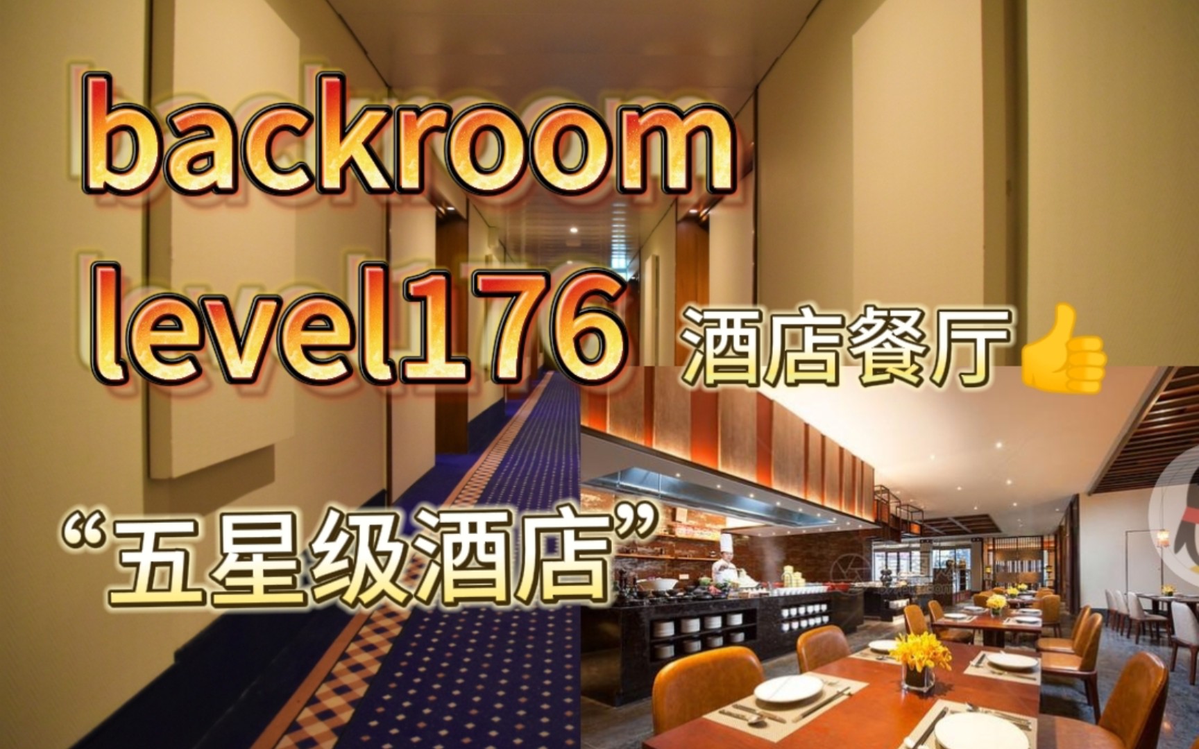 【backroom】level176-五星级酒店。设施非常齐全的豪华酒店，非常宜居-后室探险家-后室探险家-哔哩哔哩视频