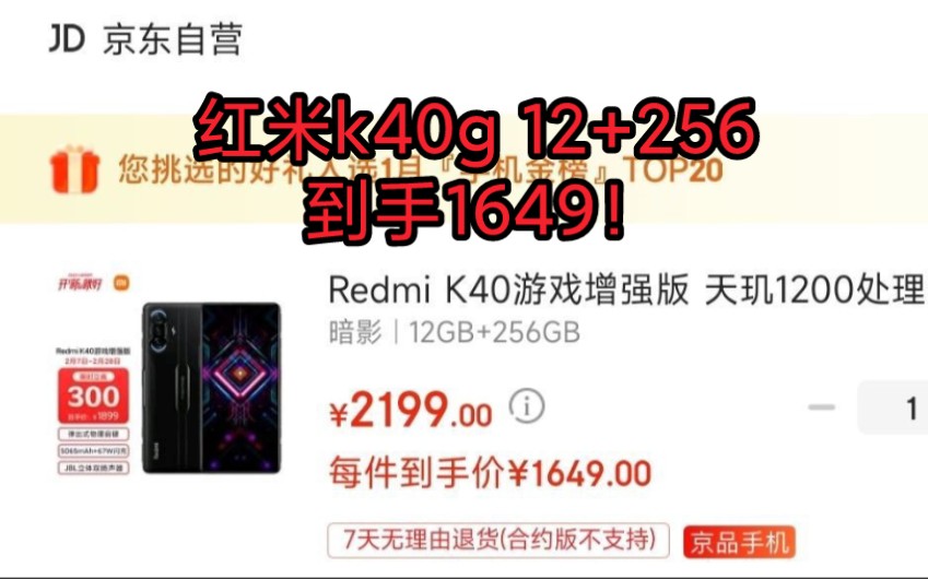 红米k40游戏增强版 居然降价到1649了，选红米k50电竞版还是k40g？_哔哩哔哩_bilibili