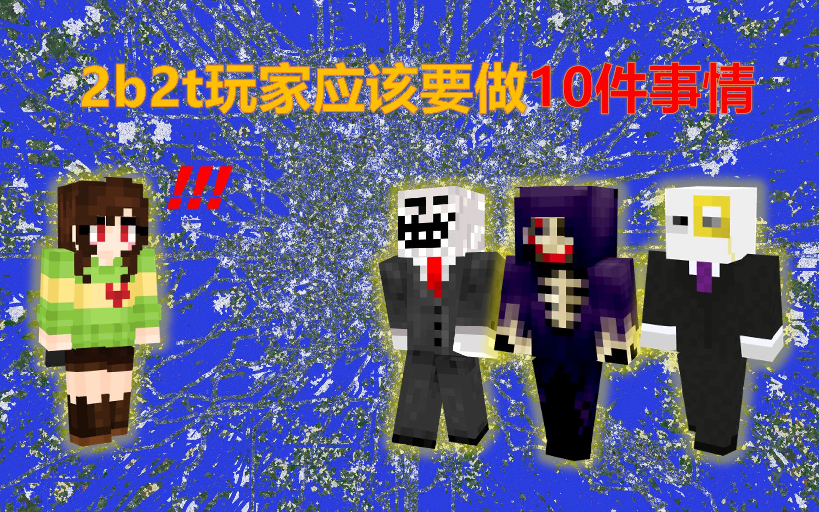 我的世界2B2T服务器：2b2t玩家应该要做的10件事情_哔哩哔哩 (゜-゜)つロ 干杯~-bilibili