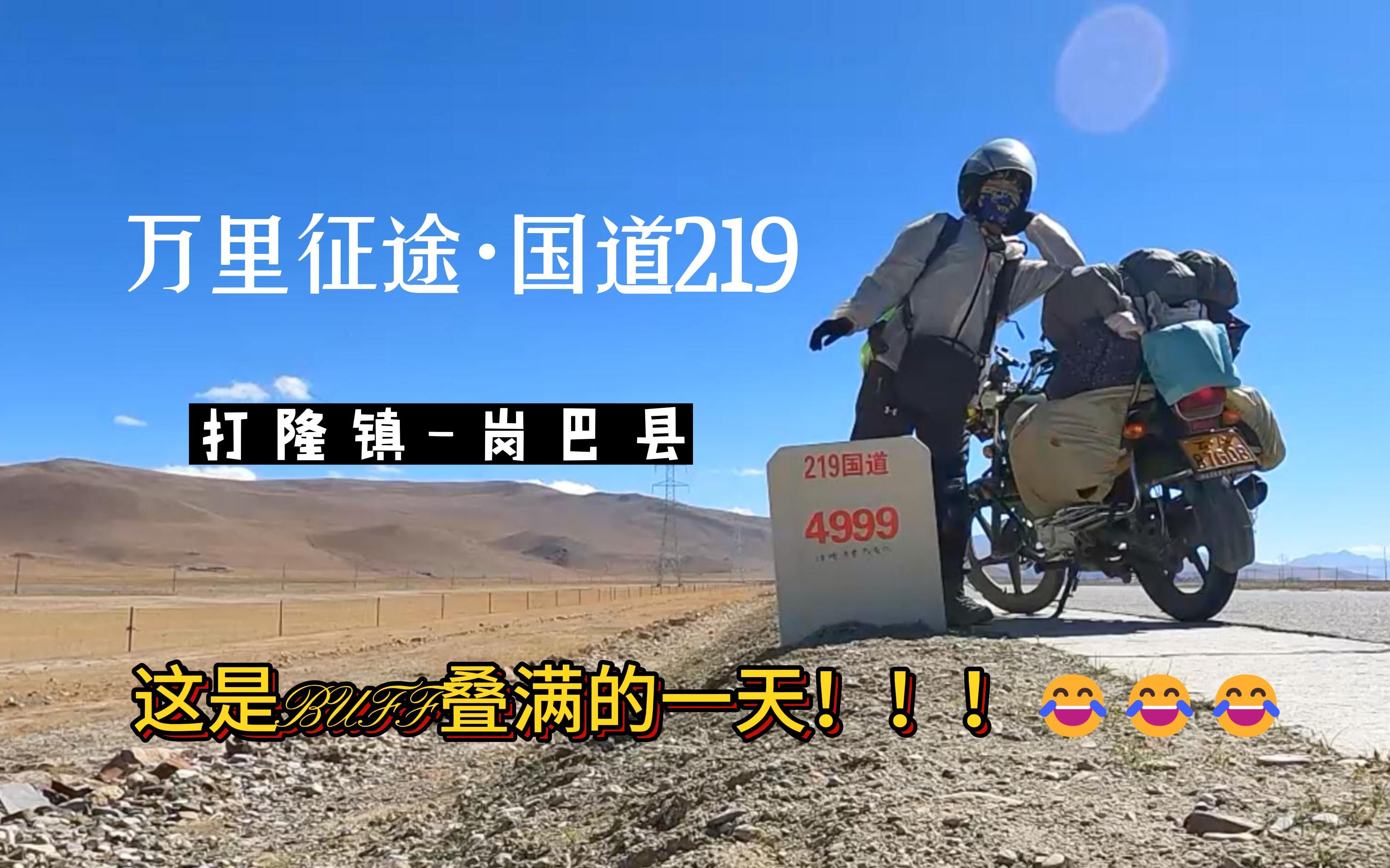 烂路，大风，摔车，空着肚子日行300公里，今天太难啦！ 酷飙150摩旅记【万里征途·国道219】p70 白日幻想家追光者 白日幻想家追光者