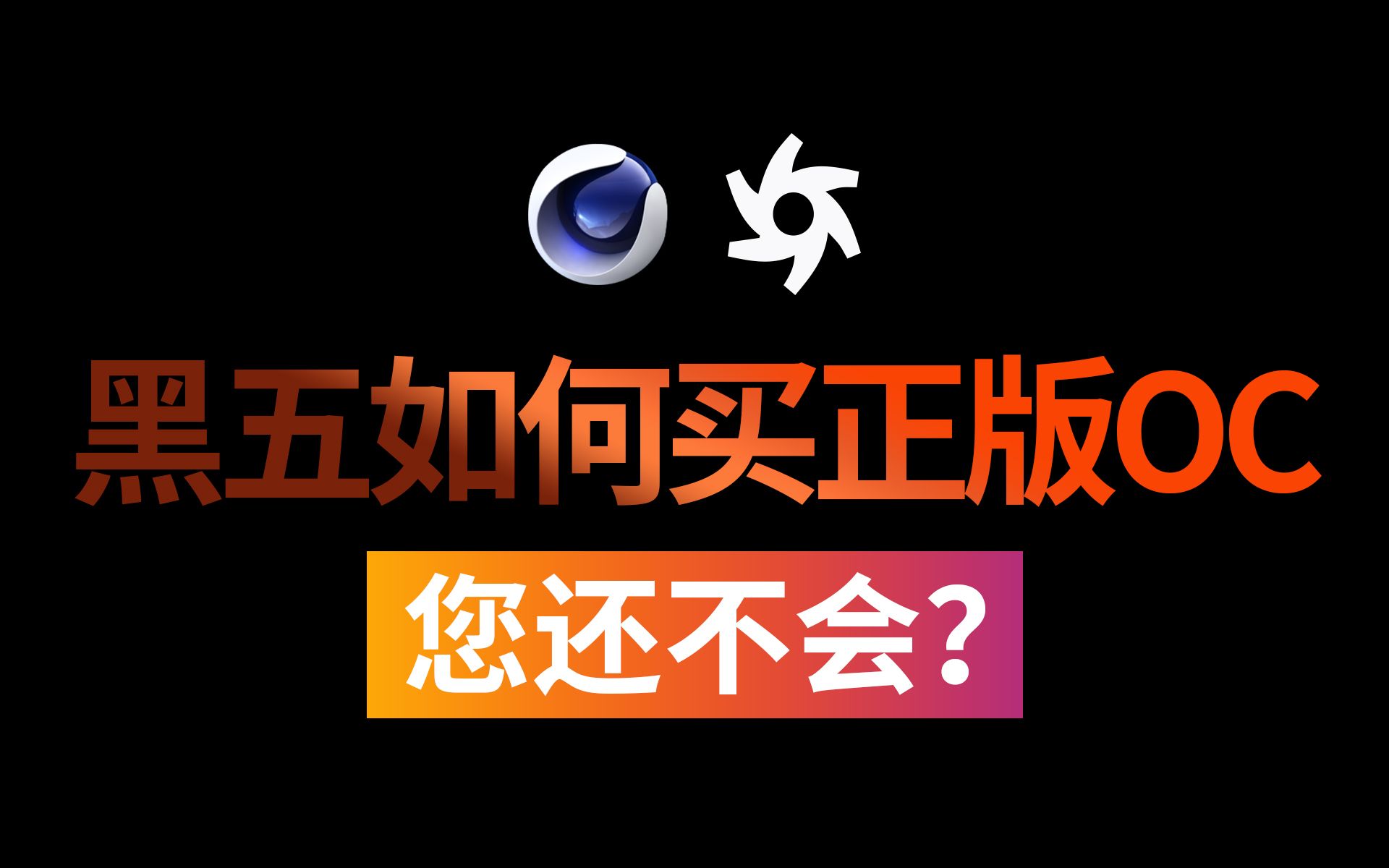 【阿帅C4D】黑色星期五狂欢节如何购买正版OC看这里-小帅AIGC-小帅AIGC-哔哩哔哩视频