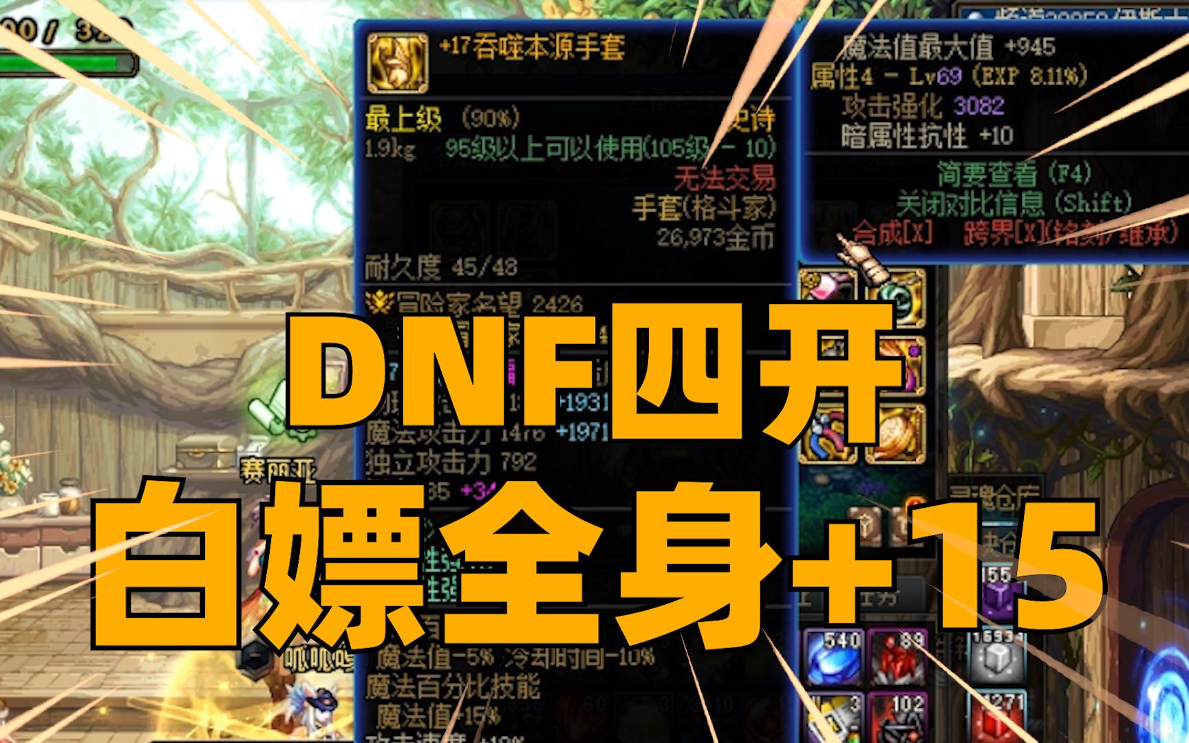 DNF四开白嫖全身+15，今天小赚一个亿！-嗨阿娇--嗨阿娇--哔哩哔哩视频