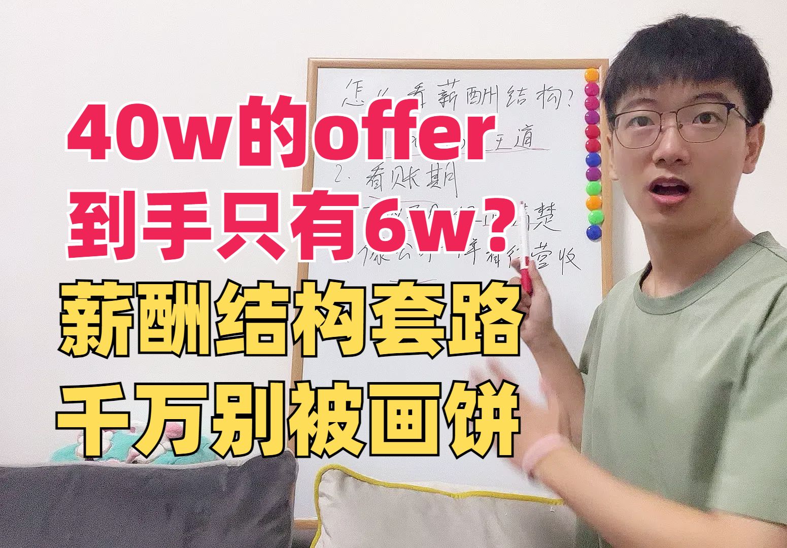 校招拿40w的offer，为啥到手只有6w？【校招薪酬结构详解】-不加醋的氨基酸-不加醋的氨基酸-哔哩哔哩视频