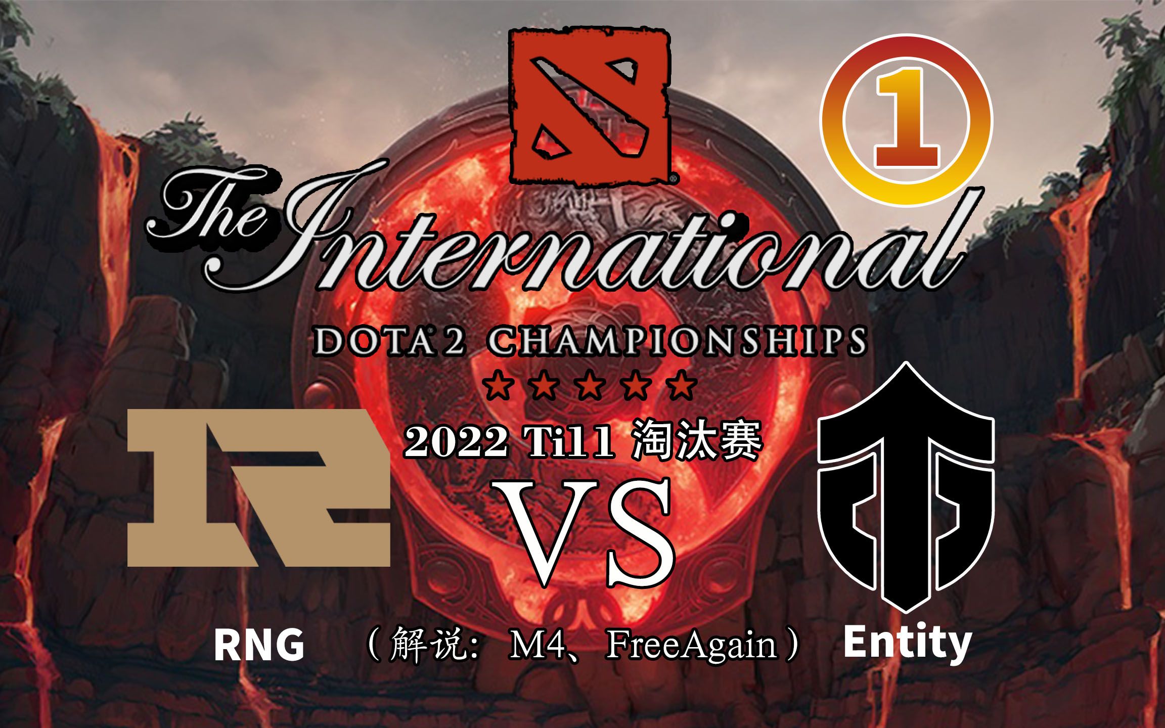 The International 2022 Ti11直播弹幕版29淘汰赛RNG VS Entity BO1.1_DOTA2