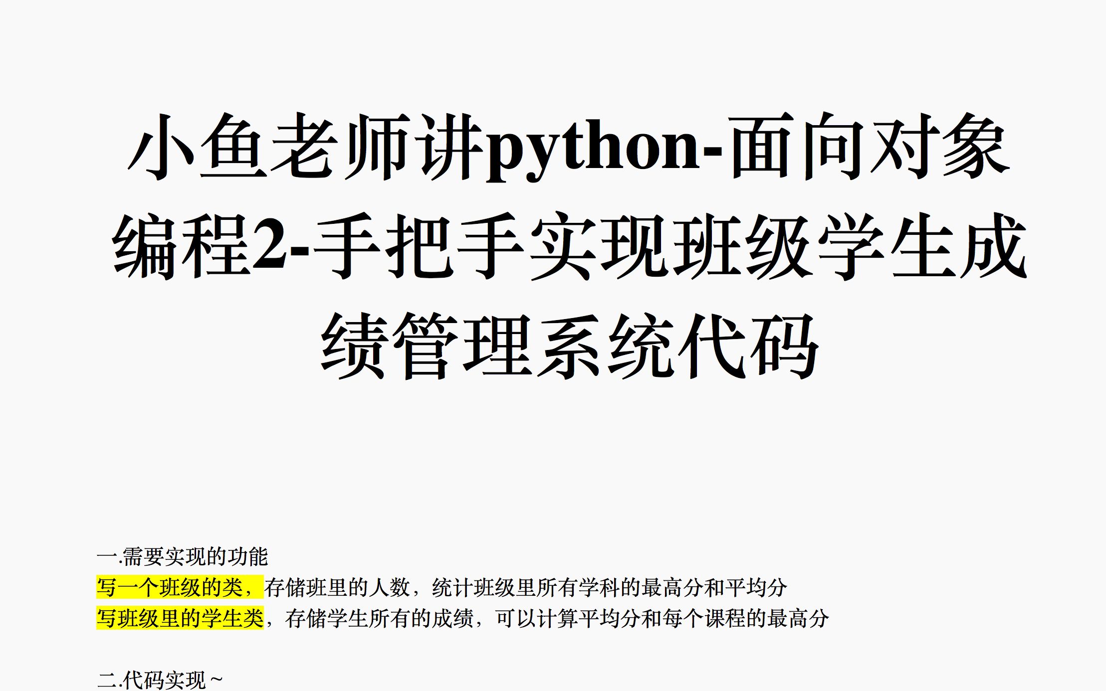 小鱼老师讲python 面向对象编程2 手把手实现班级学生成绩管理系统代码 哔哩哔哩 Bilibili