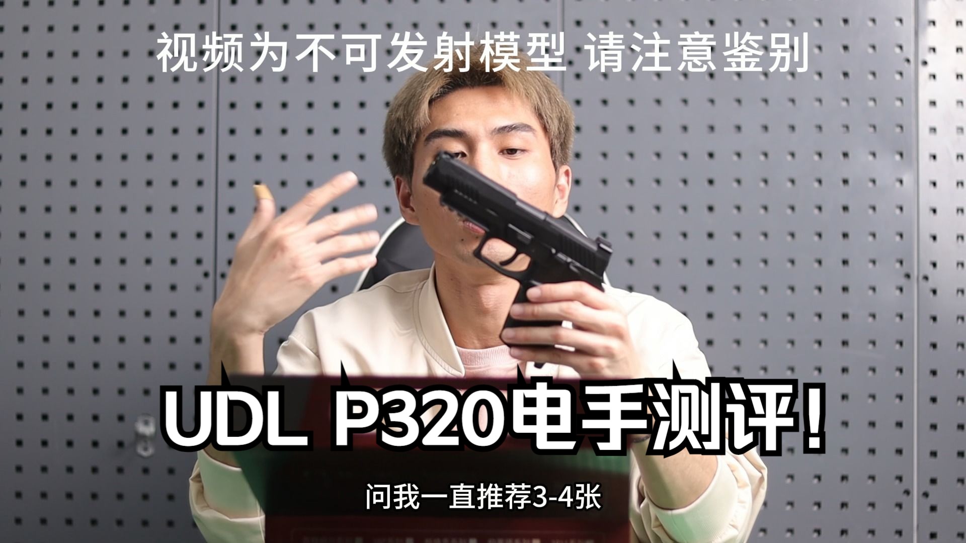 UDL P320电手测评！是否还值得入？-牢大测评-牢大测评-哔哩哔哩视频