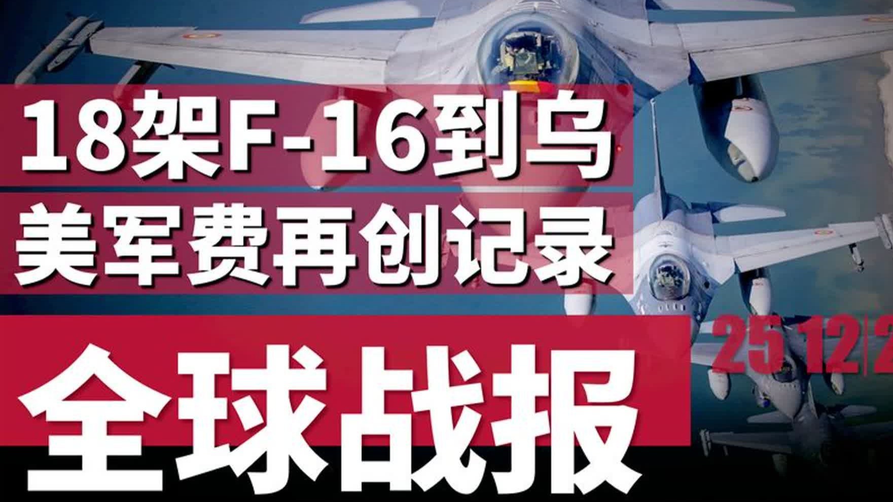 美国军费再创新纪录达到8860亿美元！18架F16战机交付乌克兰！-火力-之谜-火力-之谜-哔哩哔哩视频
