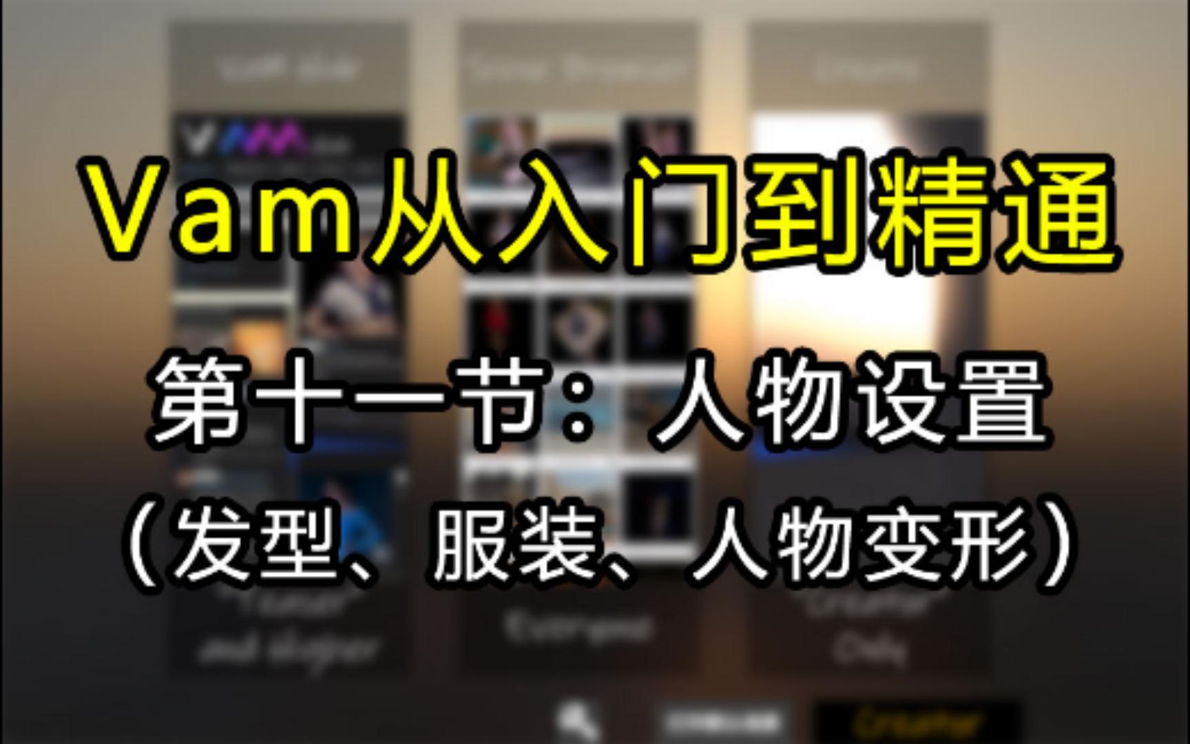 《Vam教程从入门到精通》第11节：人物设置（发型、服装、人物变形）_哔哩哔哩_bilibili