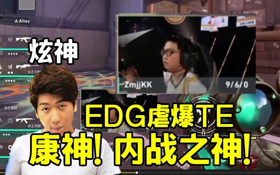 炫神看EDG康康乱杀TE气晕了：再也不看瓦的比赛了！我太心寒了！EDG vs TE-就看看桑-就看看桑-哔哩哔哩视频