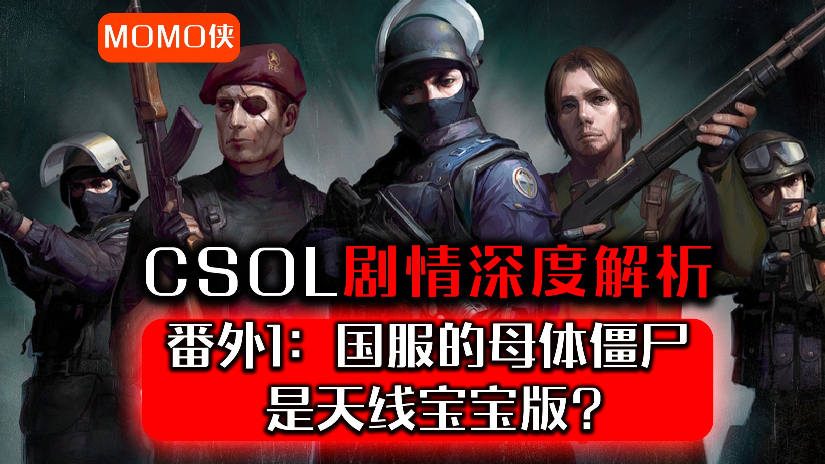 CSOL国服的僵尸惨遭和谐？我们一直玩的天线宝宝版的？-MoMo侠-游戏分享-MoMo侠-游戏分享-哔哩哔哩视频