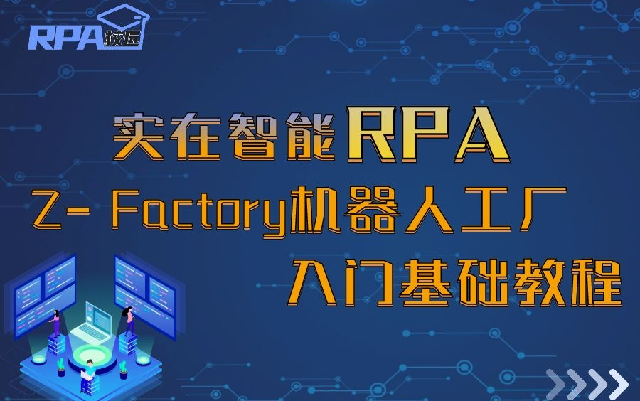 实在智能RPA章鱼Z- Factory机器人工厂0基础入门必会！—RPA校园_哔哩哔哩_bilibili