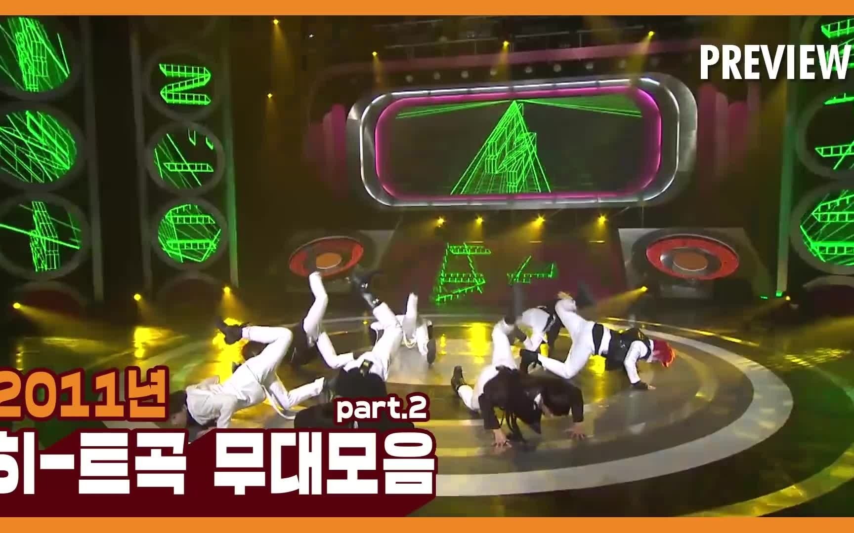 [韩流考古] 这些歌竟然都是十年前的了 │2011 KPOP HIT SONG STAGE Compilation_哔哩哔哩_bilibili