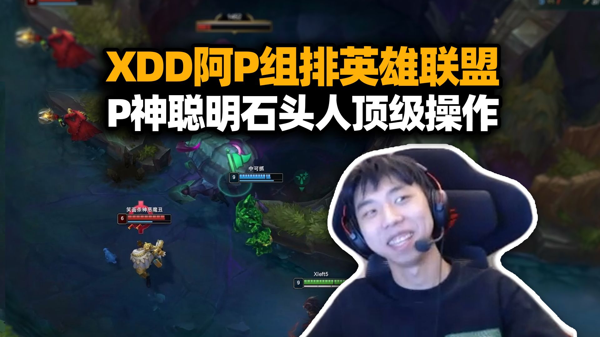 难她天？XDD和阿P打英雄联盟排位 P神聪明石头人顶级操作属实难绷 这么有效果来当二台了呀！-小叮当频道-小叮当频道-哔哩哔哩视频