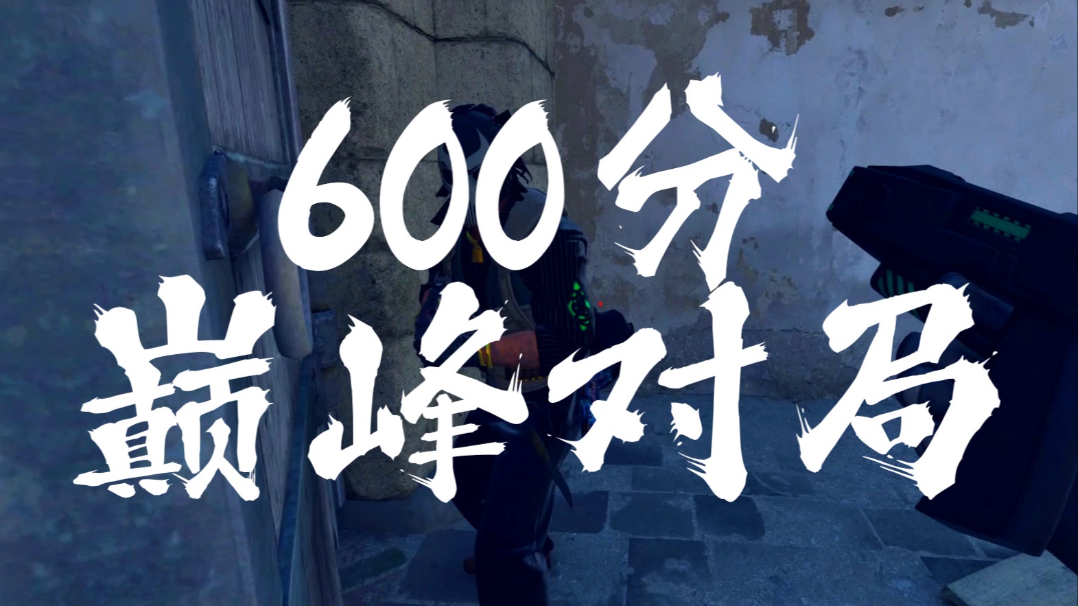 【直播切片】⚡️完美平台"600分"巅峰对局(下)⚡️-CSGO杰队长-CSGO杰队长-哔哩哔哩视频