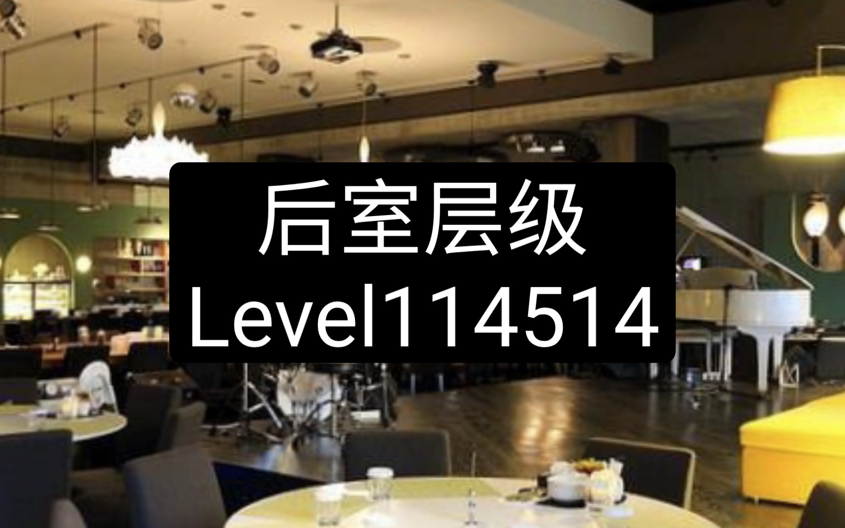 都市怪谈Backrooms level 114514 会员制餐厅 野兽先辈 昏睡红茶 后房 后室 田所浩二