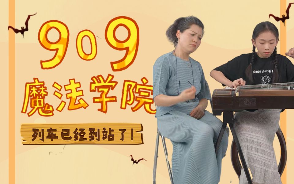 【909魔法学院】还在担心曲子弹不好？8月的魔法列车已经到站，这次章老师亲自带队！即刻上车吧-909-章老师-909-章老师-哔哩哔哩视频